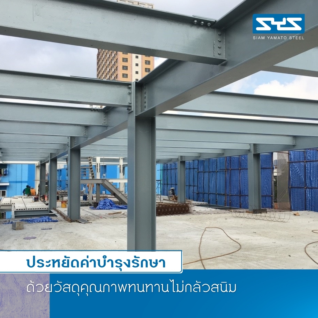 อาคารเหล็กไม่กลัวสนิม ประหยัดหลายต่อด้วย SYS PRIMERBOND - H-BEAM CONNECT : เชื่อมต่อทุกความ ...